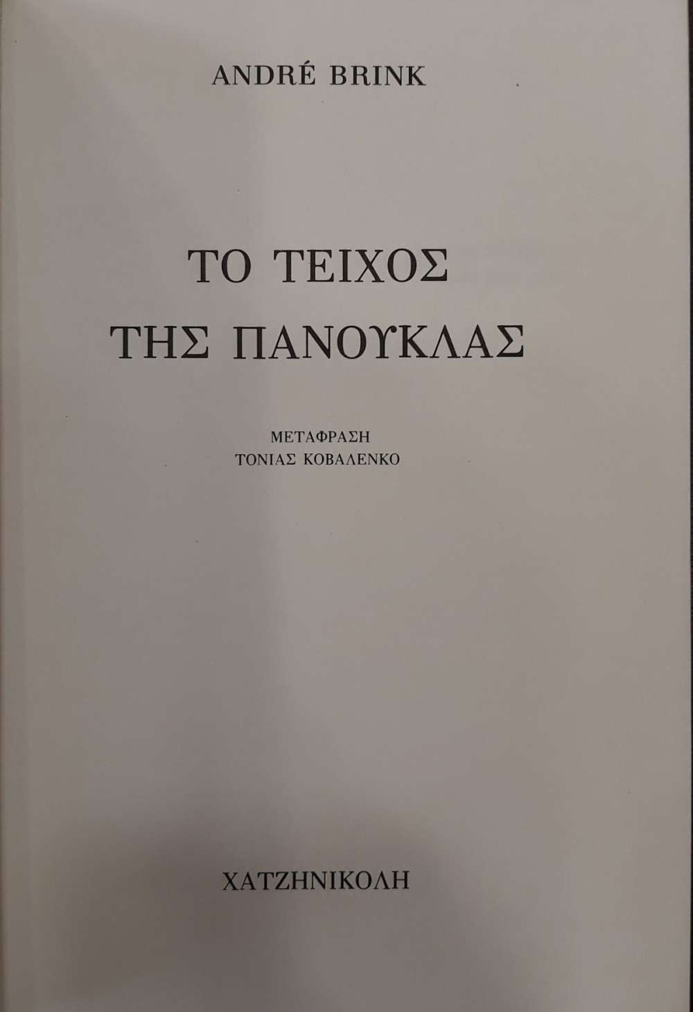 ΤΟ ΤΕΙΧΟΣ ΤΗΣ ΠΑΝΟΥΚΛΑΣ - πίξελbooks