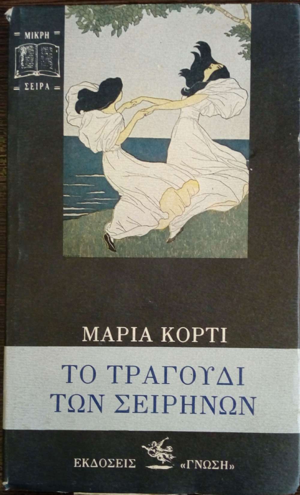 ΤΟ ΤΡΑΓΟΥΔΙ ΤΩΝ ΣΕΙΡΗΝΩΝ - πίξελbooks