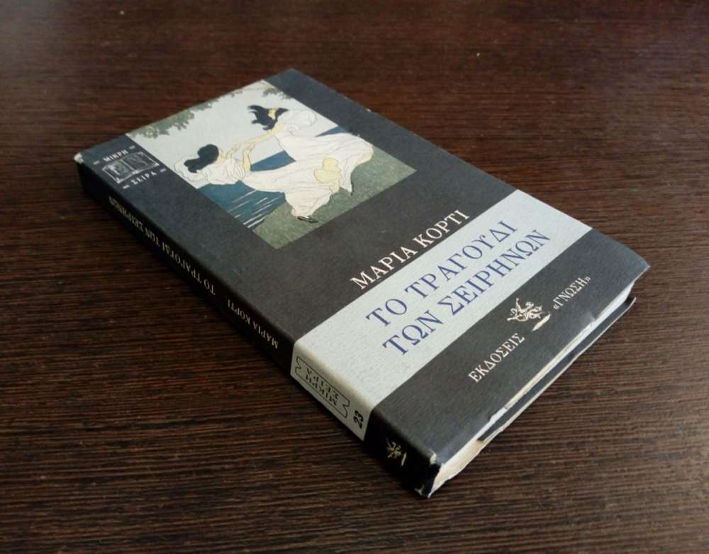 ΤΟ ΤΡΑΓΟΥΔΙ ΤΩΝ ΣΕΙΡΗΝΩΝ - πίξελbooks