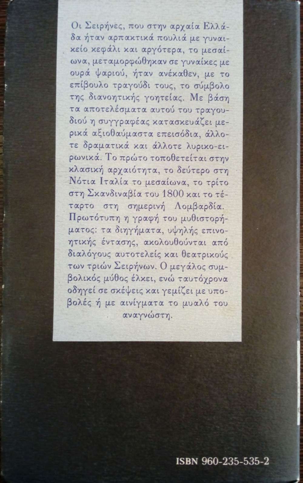 ΤΟ ΤΡΑΓΟΥΔΙ ΤΩΝ ΣΕΙΡΗΝΩΝ - πίξελbooks
