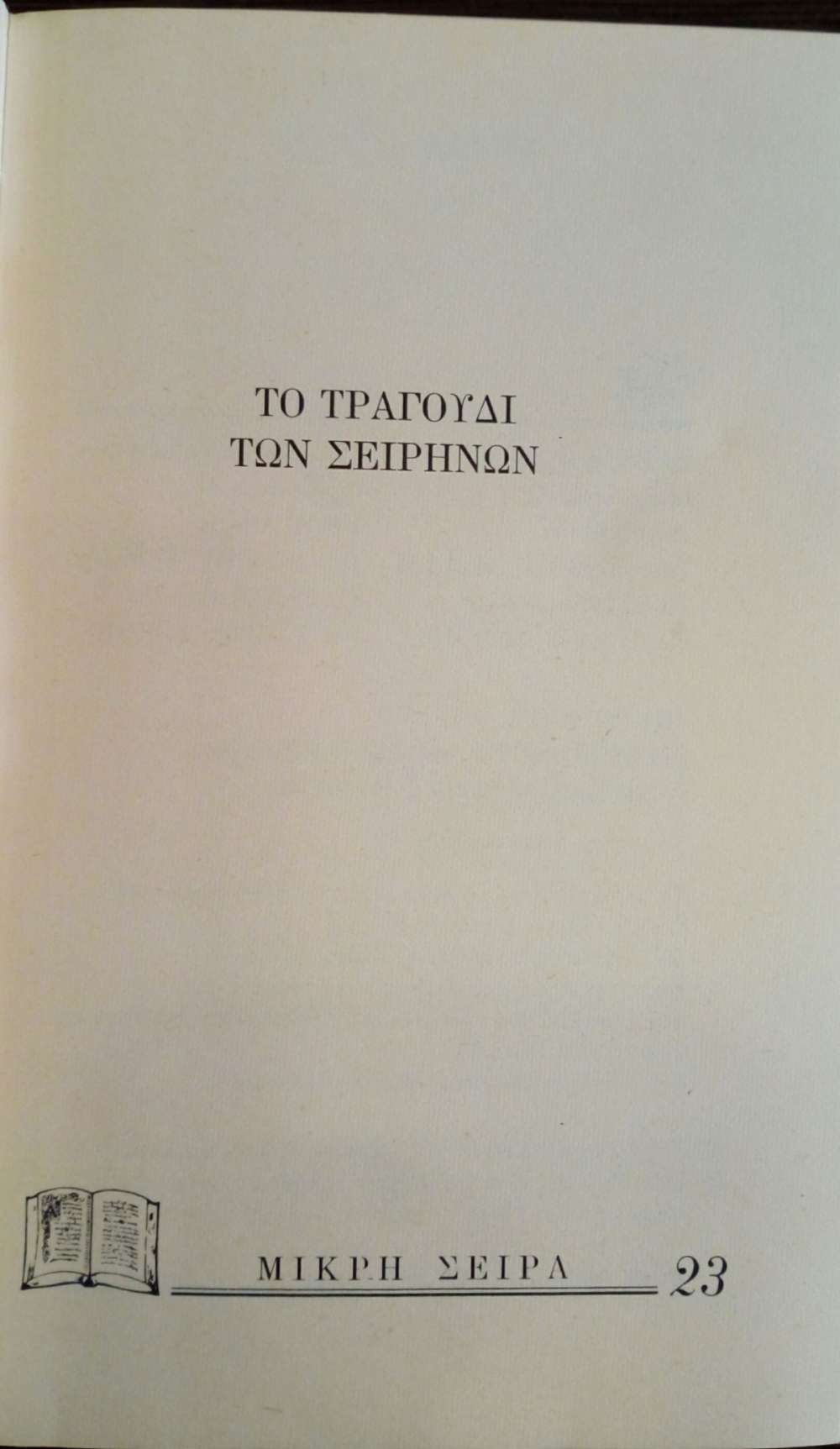 ΤΟ ΤΡΑΓΟΥΔΙ ΤΩΝ ΣΕΙΡΗΝΩΝ - πίξελbooks