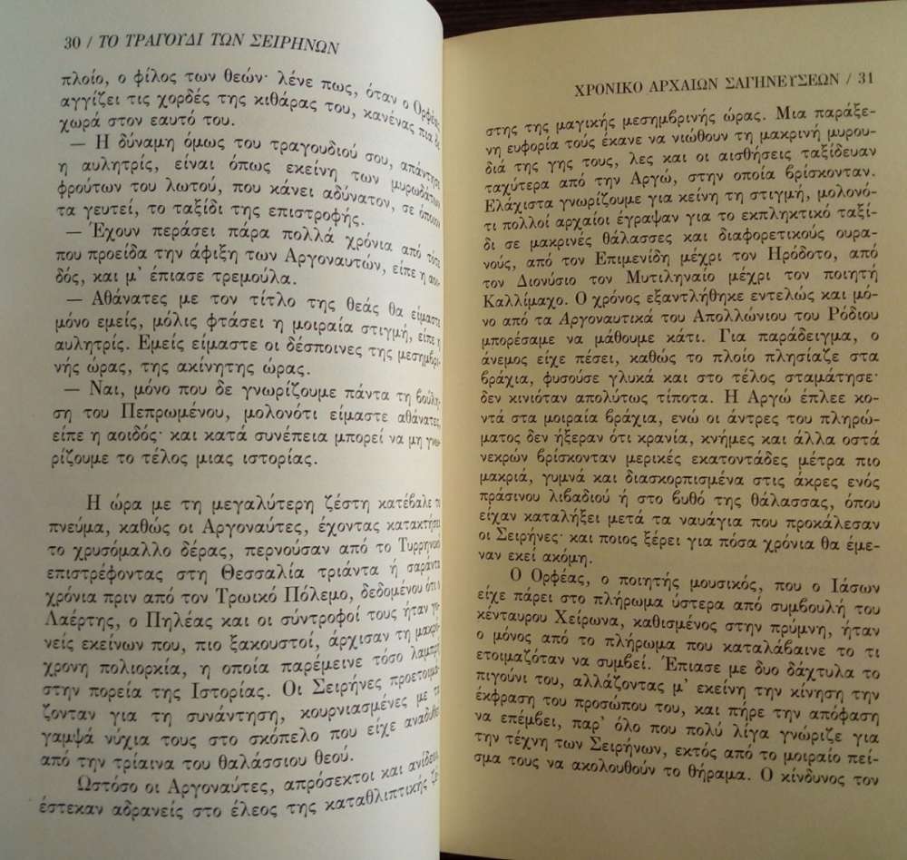 ΤΟ ΤΡΑΓΟΥΔΙ ΤΩΝ ΣΕΙΡΗΝΩΝ - πίξελbooks