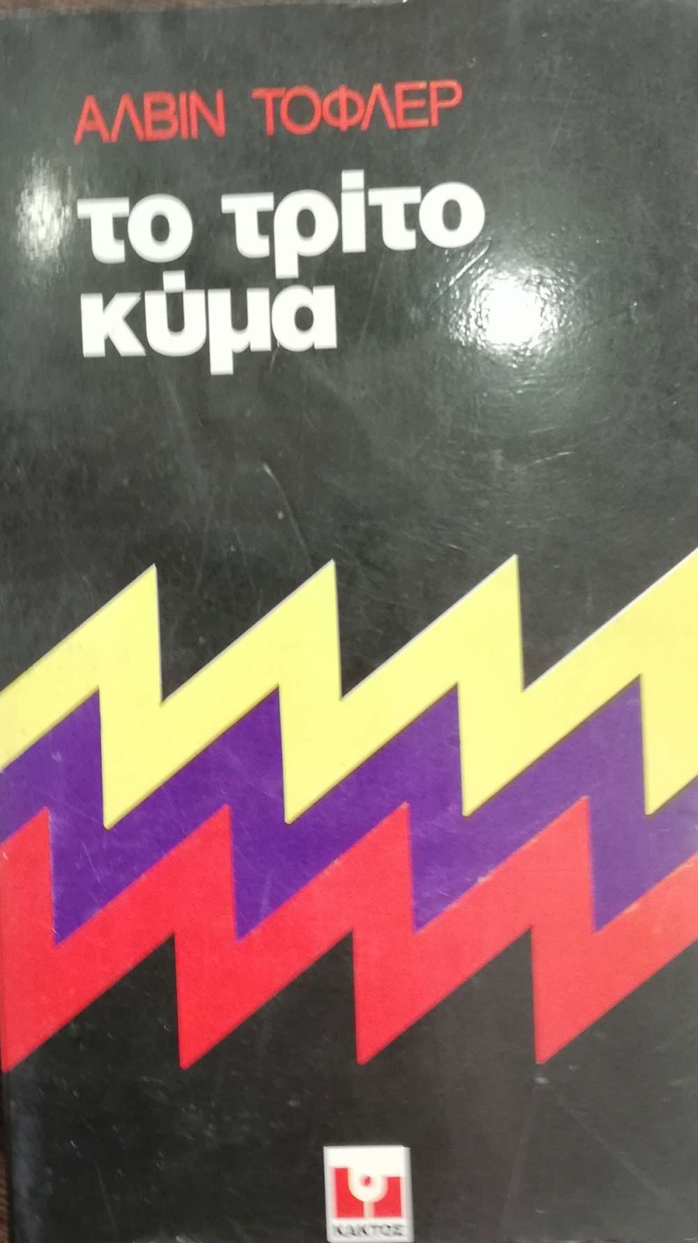 ΤΟ ΤΡΙΤΟ ΚΥΜΑ - πίξελbooks