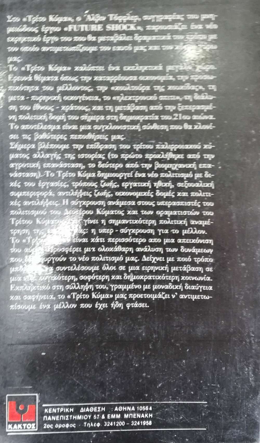 ΤΟ ΤΡΙΤΟ ΚΥΜΑ - πίξελbooks