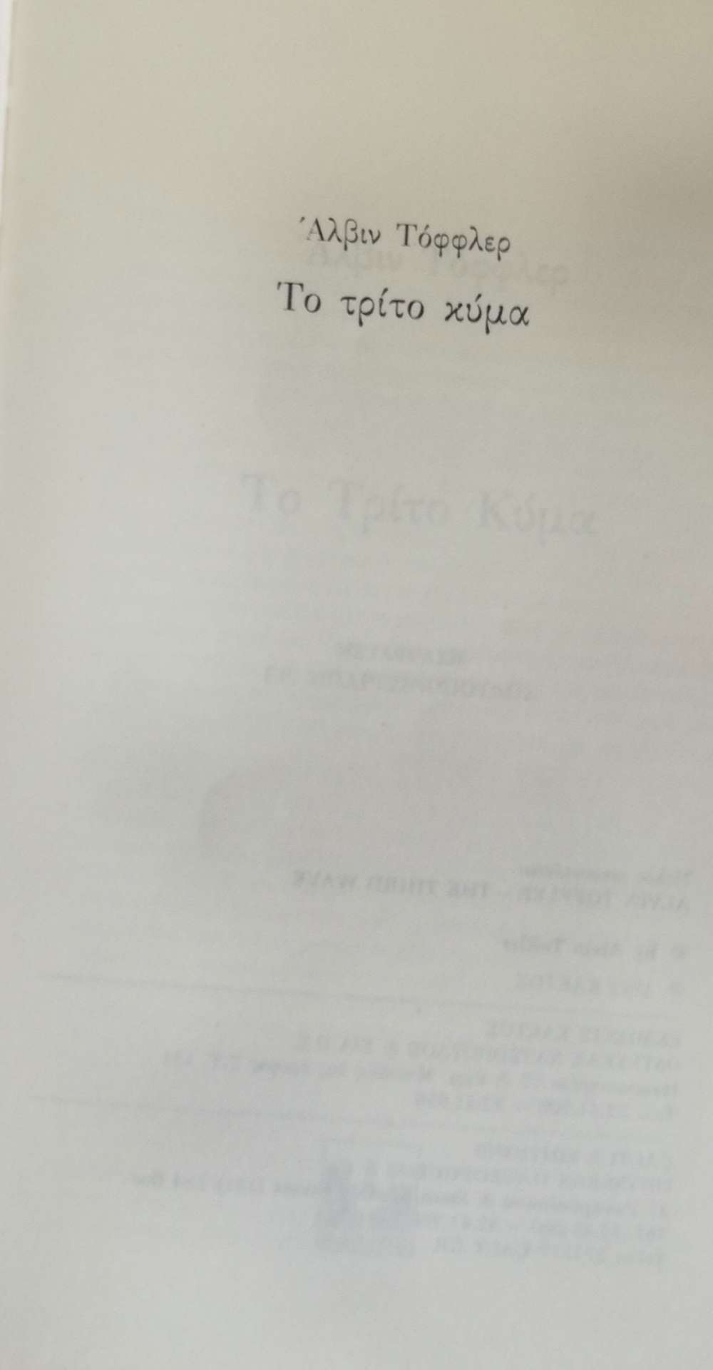 ΤΟ ΤΡΙΤΟ ΚΥΜΑ - πίξελbooks
