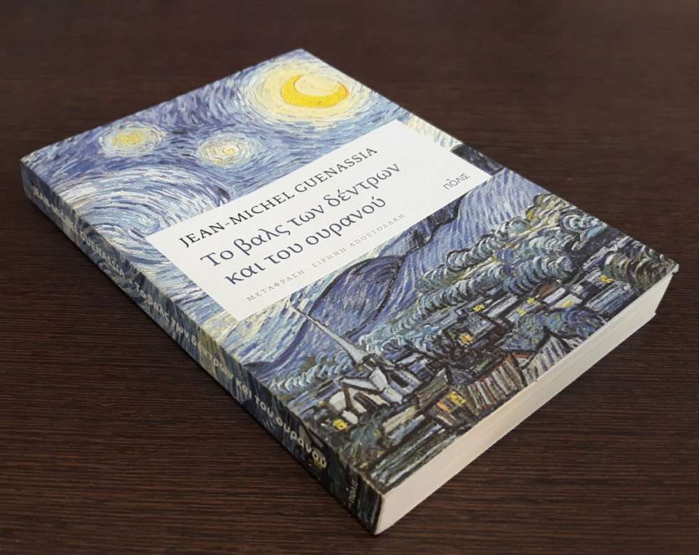 ΤΟ ΒΑΛΣ ΤΩΝ ΔΕΝΤΡΩΝ ΚΑΙ ΤΟΥ ΟΥΡΑΝΟΥ - πίξελbooks