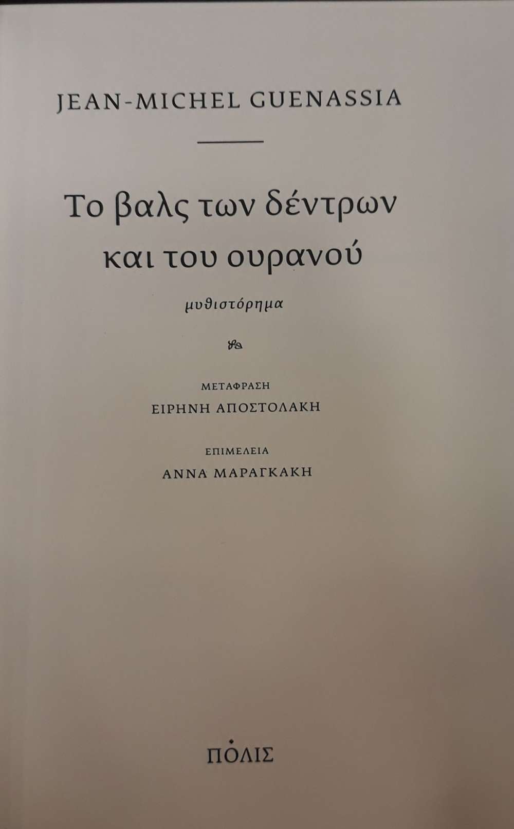 ΤΟ ΒΑΛΣ ΤΩΝ ΔΕΝΤΡΩΝ ΚΑΙ ΤΟΥ ΟΥΡΑΝΟΥ - πίξελbooks