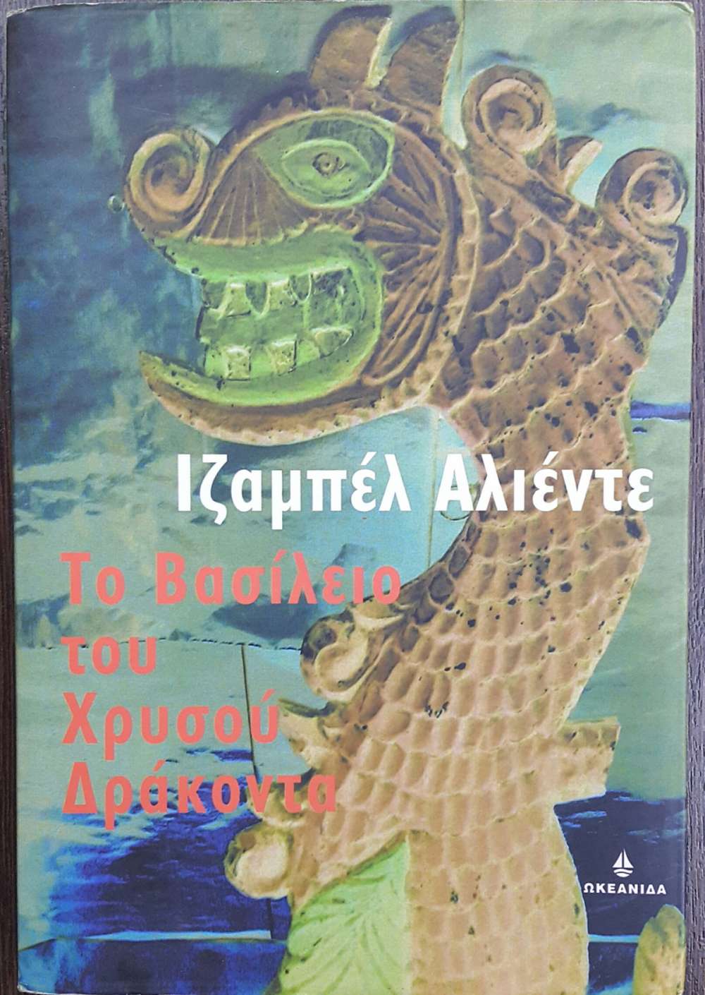 ΤΟ ΒΑΣΙΛΕΙΟ ΤΟΥ ΧΡΥΣΟΥ ΔΡΑΚΟΝΤΑ - πίξελbooks