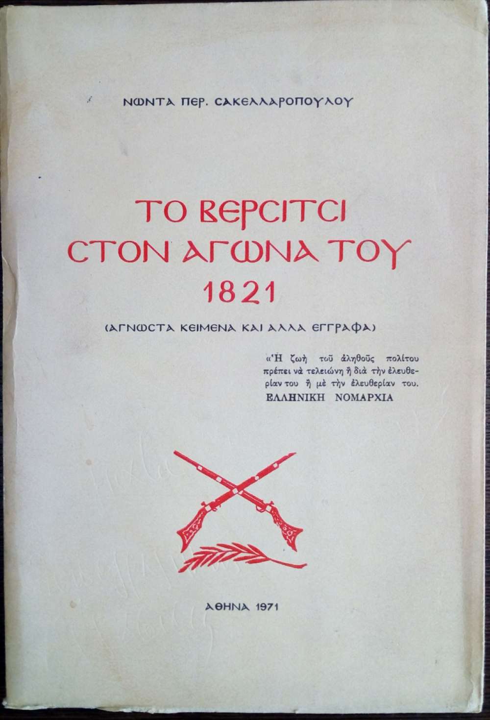 ΤΟ ΒΕΡΣΙΤΣΙ ΣΤΟΝ ΑΓΩΝΑ ΤΟΥ 1821 (ΑΓΝΩΣΤΑ ΚΕΙΜΕΝΑ ΚΑΙ ΑΛΛΑ ΕΓΓΡΑΦΑ ...