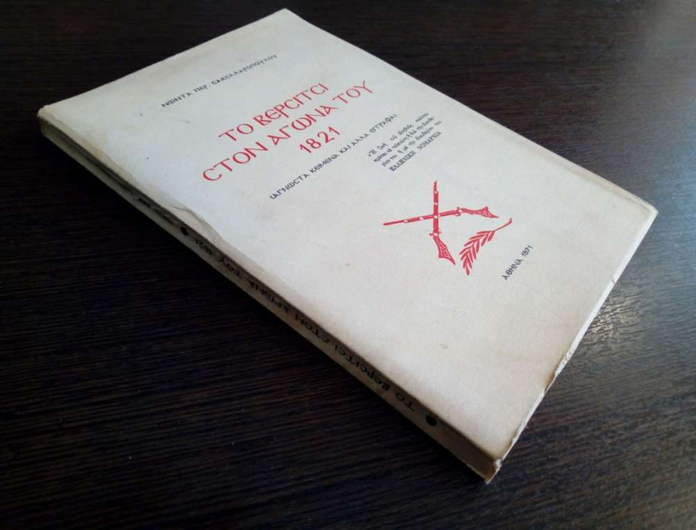 ΤΟ ΒΕΡΣΙΤΣΙ ΣΤΟΝ ΑΓΩΝΑ ΤΟΥ 1821 (ΑΓΝΩΣΤΑ ΚΕΙΜΕΝΑ ΚΑΙ ΑΛΛΑ ΕΓΓΡΑΦΑ ...