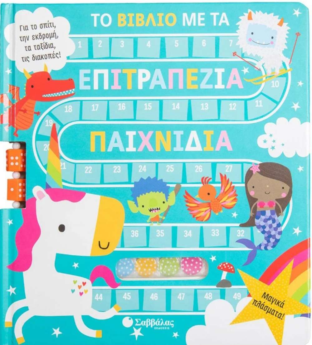 ΤΟ ΒΙΒΛΙΟ ΜΕ ΤΑ ΕΠΙΤΡΑΠΕΖΙΑ ΠΑΙΧΝΙΔΙΑ - ΜΑΓΙΚΑ ΠΛΑΣΜΑΤΑ - πίξελbooks