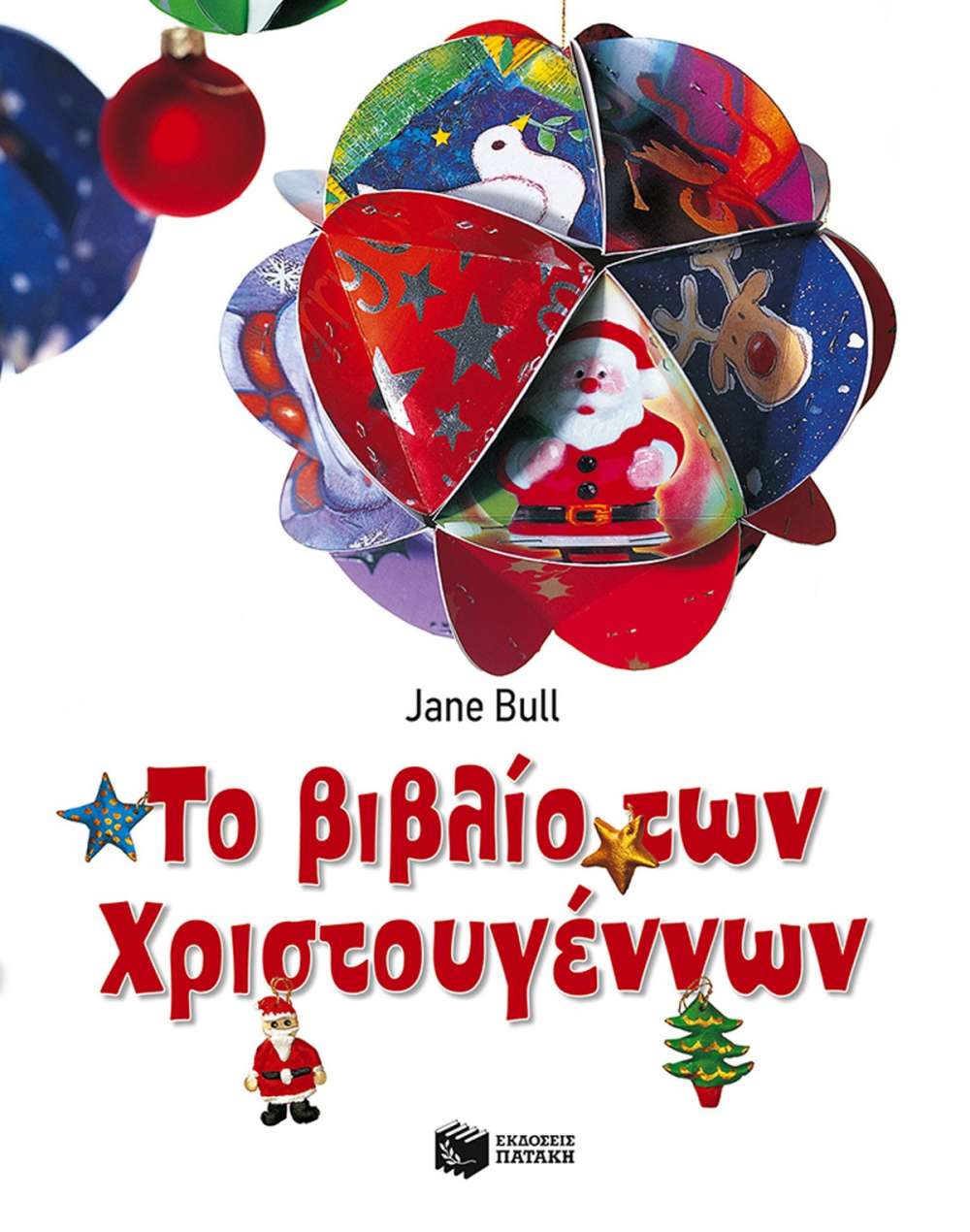 ΤΟ ΒΙΒΛΙΟ ΤΩΝ ΧΡΙΣΤΟΥΓΕΝΝΩΝ - πίξελbooks