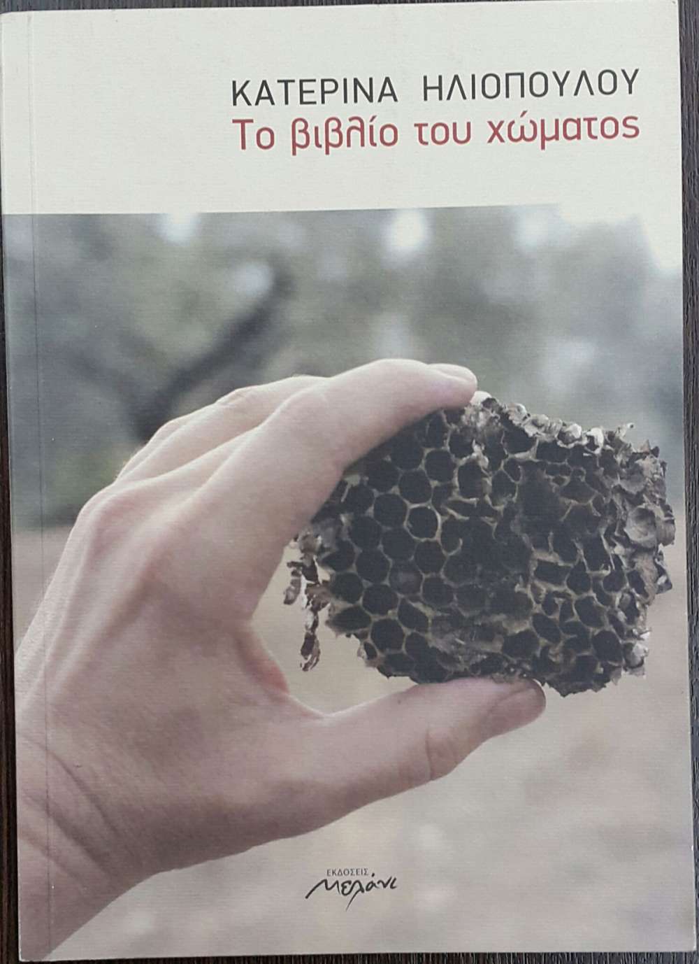 ΤΟ ΒΙΒΛΙΟ ΤΟΥ ΧΩΜΑΤΟΣ - πίξελbooks