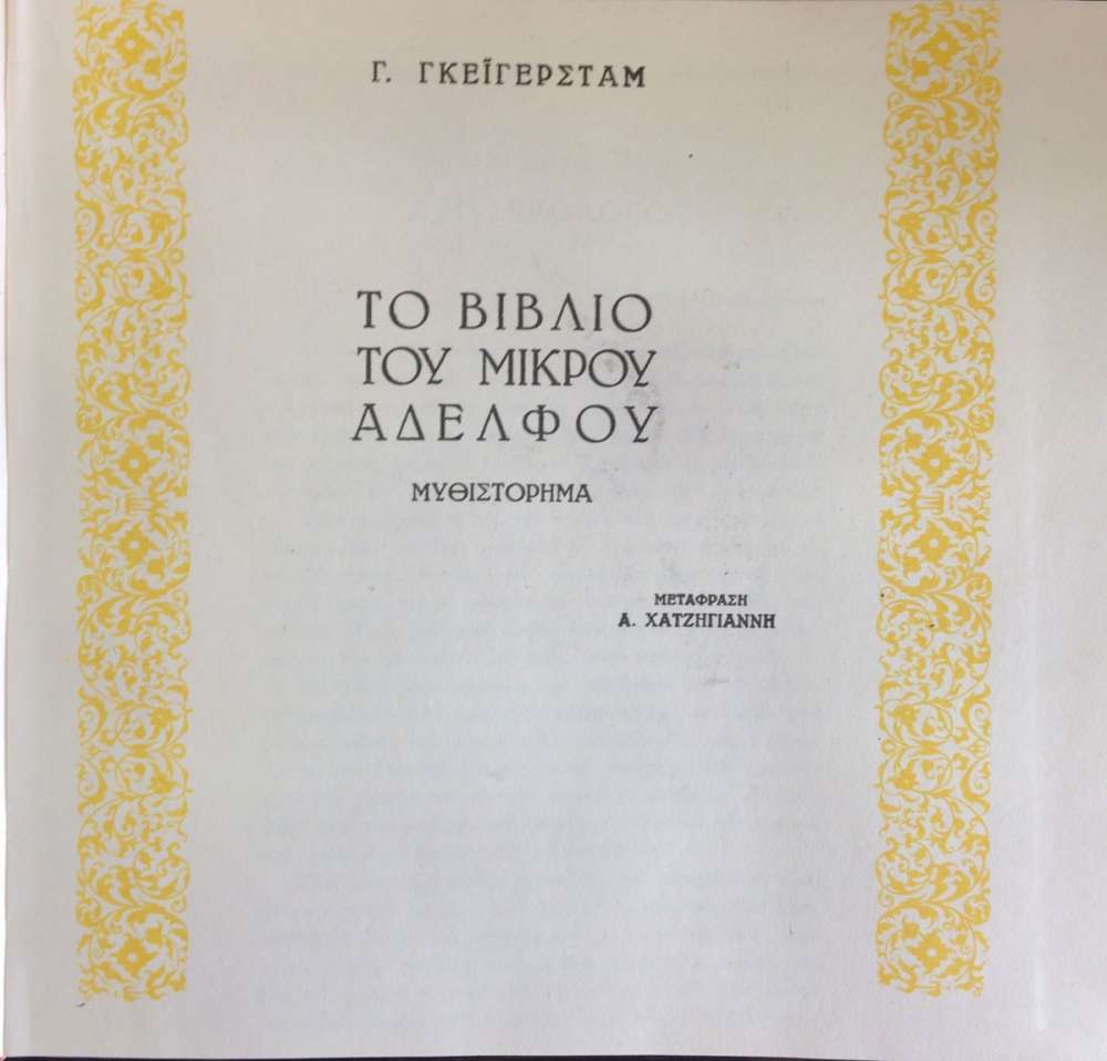 ΤΟ ΒΙΒΛΙΟ ΤΟΥ ΜΙΚΡΟΥ ΑΔΕΡΦΟΥ - πίξελbooks