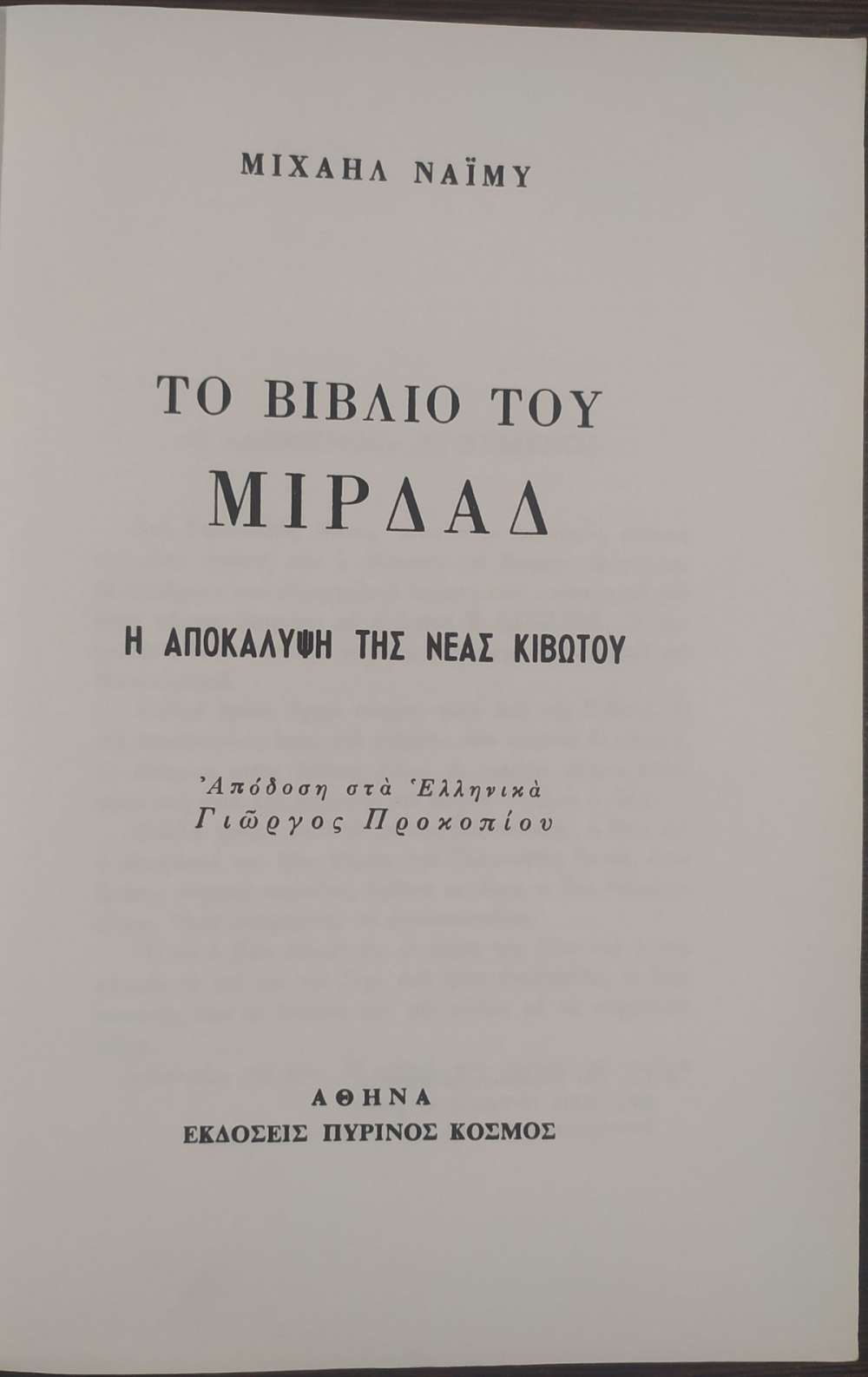 ΤΟ ΒΙΒΛΙΟ ΤΟΥ ΜΙΡΔΑΔ - Η ΑΠΟΚΑΛΥΨΗ ΤΗΣ ΝΕΑΣ ΚΙΒΩΤΟΥ - πίξελbooks