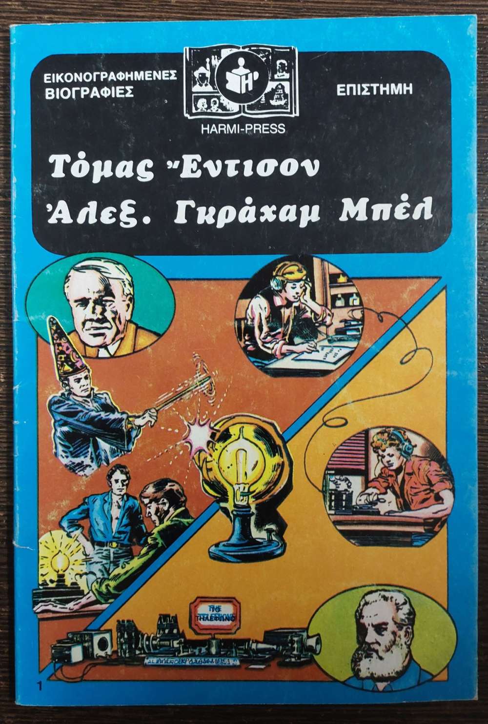 ΤΟΜΑΣ ΕΝΤΙΣΟΝ - ΑΛΕΞ. ΓΚΡΑΧΑΜ ΜΠΕΛ - ΕΙΚΟΝΟΓΡΑΦΗΜΕΝΕΣ ΒΙΟΓΡΑΦΙΕΣ ...