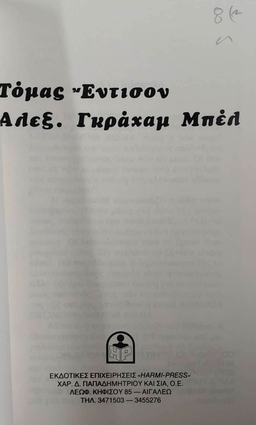 ΤΟΜΑΣ ΕΝΤΙΣΟΝ - ΑΛΕΞ. ΓΚΡΑΧΑΜ ΜΠΕΛ - ΕΙΚΟΝΟΓΡΑΦΗΜΕΝΕΣ ΒΙΟΓΡΑΦΙΕΣ ...