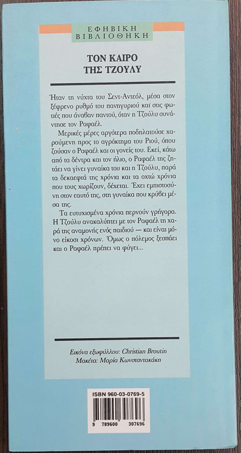 ΤΟΝ ΚΑΙΡΟ ΤΗΣ ΤΖΟΥΛΥ - πίξελbooks