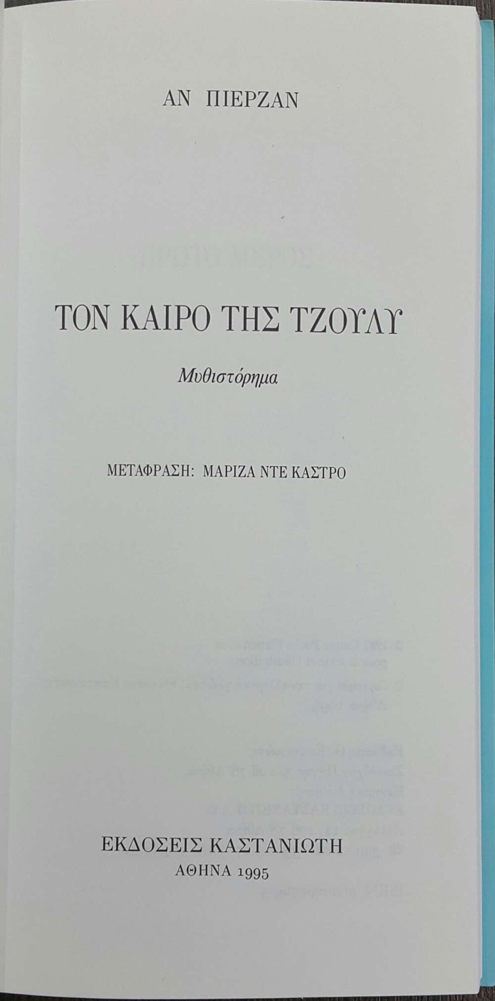 ΤΟΝ ΚΑΙΡΟ ΤΗΣ ΤΖΟΥΛΥ - πίξελbooks