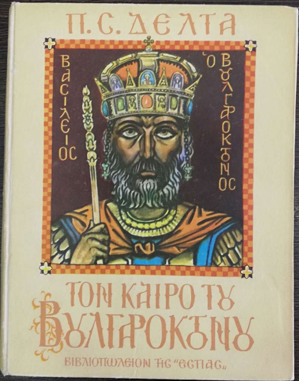 ΤΟΝ ΚΑΙΡΟ ΤΟΥ ΒΟΥΛΓΑΡΟΚΤΟΝΟΥ - πίξελbooks