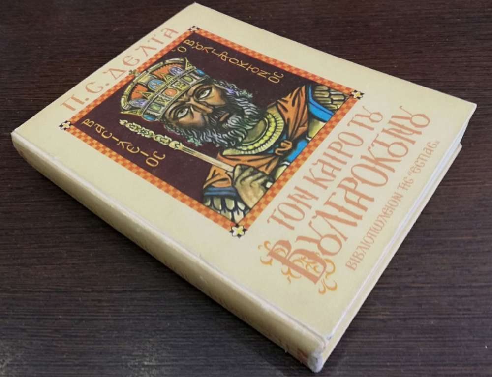 ΤΟΝ ΚΑΙΡΟ ΤΟΥ ΒΟΥΛΓΑΡΟΚΤΟΝΟΥ - πίξελbooks