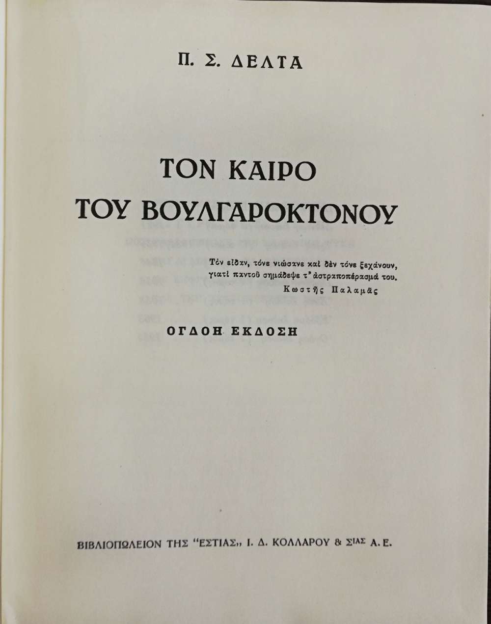 ΤΟΝ ΚΑΙΡΟ ΤΟΥ ΒΟΥΛΓΑΡΟΚΤΟΝΟΥ - πίξελbooks