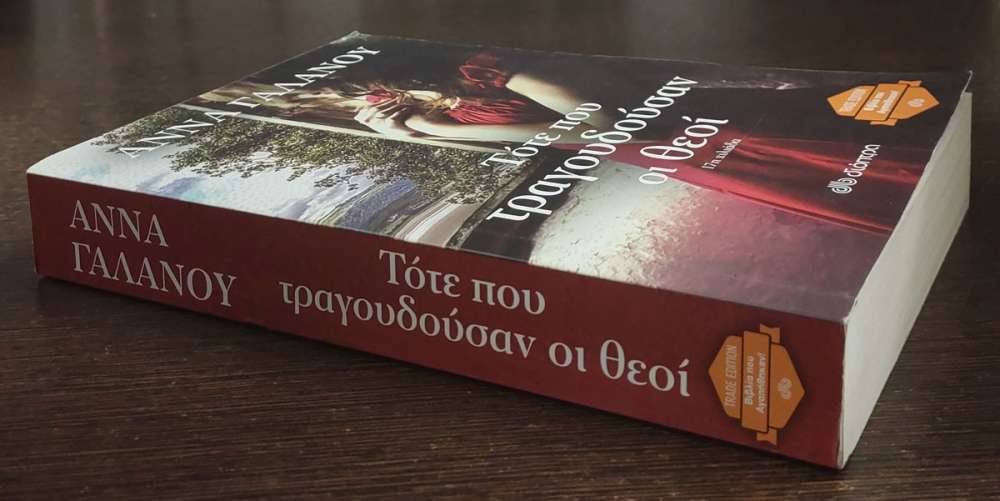 ΤΟΤΕ ΠΟΥ ΤΡΑΓΟΥΔΟΥΣΑΝ ΟΙ ΘΕΟΙ - TRADE EDITION - πίξελbooks