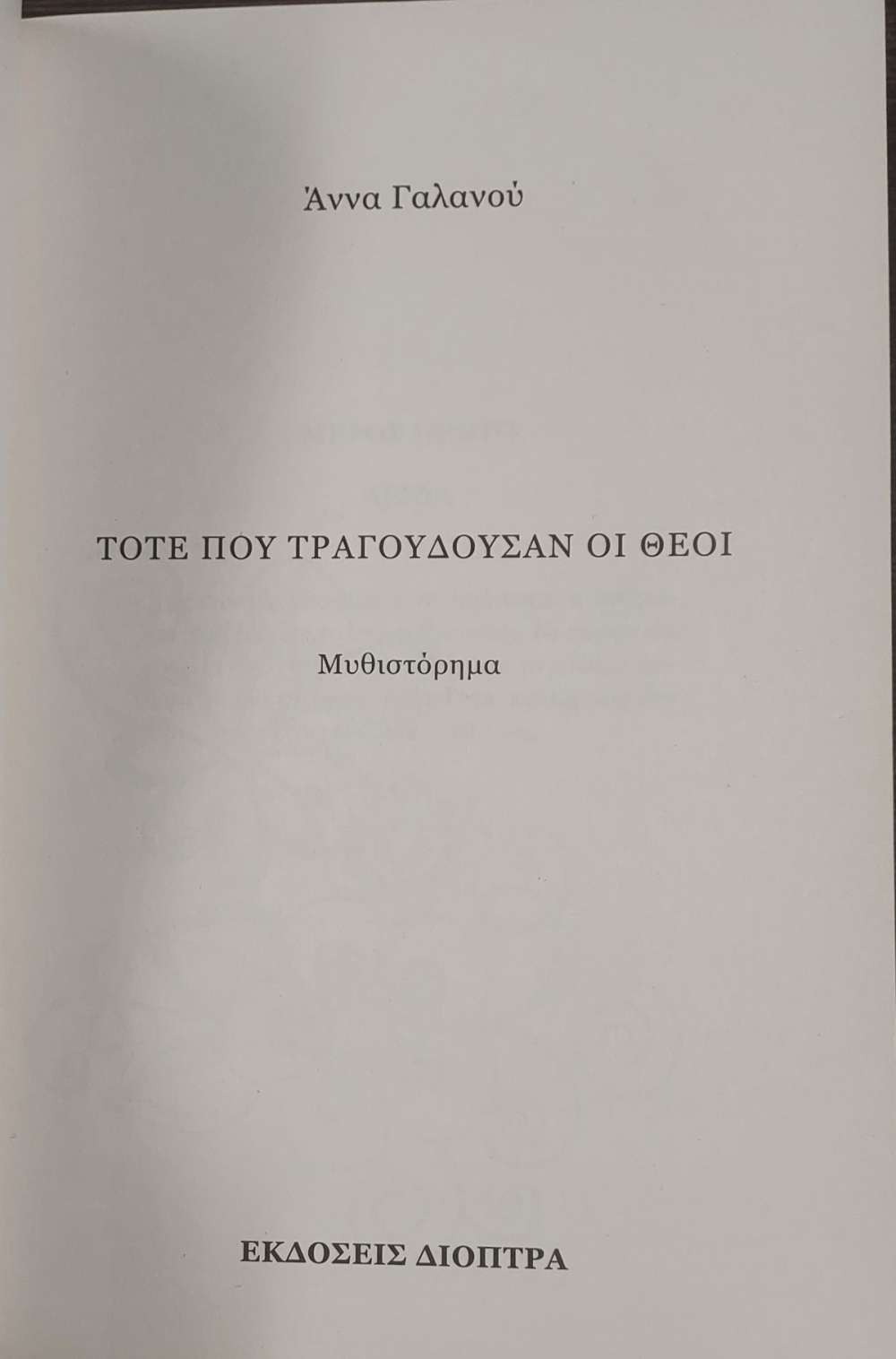 ΤΟΤΕ ΠΟΥ ΤΡΑΓΟΥΔΟΥΣΑΝ ΟΙ ΘΕΟΙ - TRADE EDITION - πίξελbooks