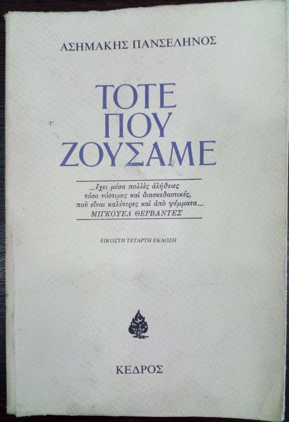 ΤΟΤΕ ΠΟΥ ΖΟΥΣΑΜΕ - πίξελbooks