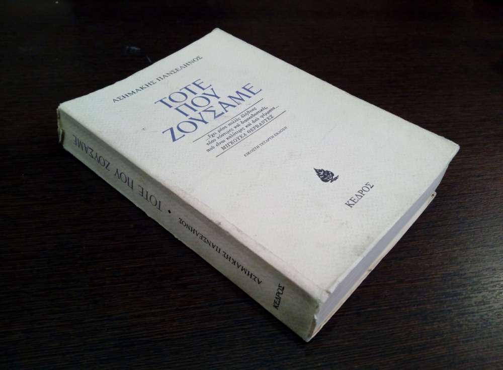 ΤΟΤΕ ΠΟΥ ΖΟΥΣΑΜΕ - πίξελbooks