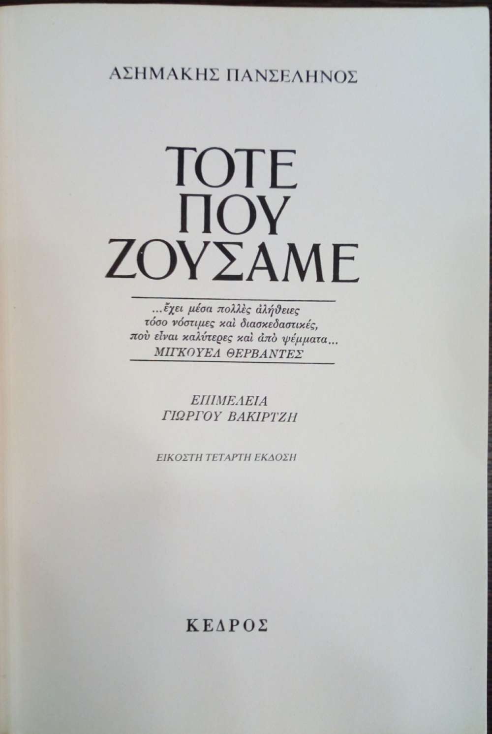 ΤΟΤΕ ΠΟΥ ΖΟΥΣΑΜΕ - πίξελbooks