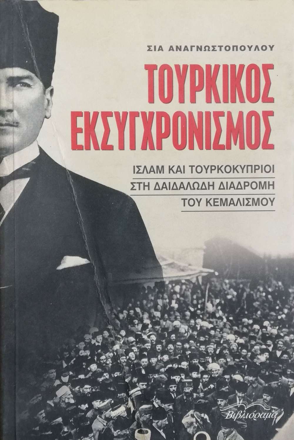 ΤΟΥΡΚΙΚΟΣ ΕΚΣΥΓΧΡΟΝΙΣΜΟΣ - ΙΣΛΑΜ ΚΑΙ ΤΟΥΡΚΟΚΥΠΡΙΟΙ ΣΤΗ ΔΑΙΔΑΛΩΔΗ ...