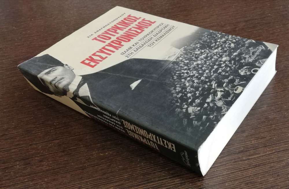 ΤΟΥΡΚΙΚΟΣ ΕΚΣΥΓΧΡΟΝΙΣΜΟΣ - ΙΣΛΑΜ ΚΑΙ ΤΟΥΡΚΟΚΥΠΡΙΟΙ ΣΤΗ ΔΑΙΔΑΛΩΔΗ ...