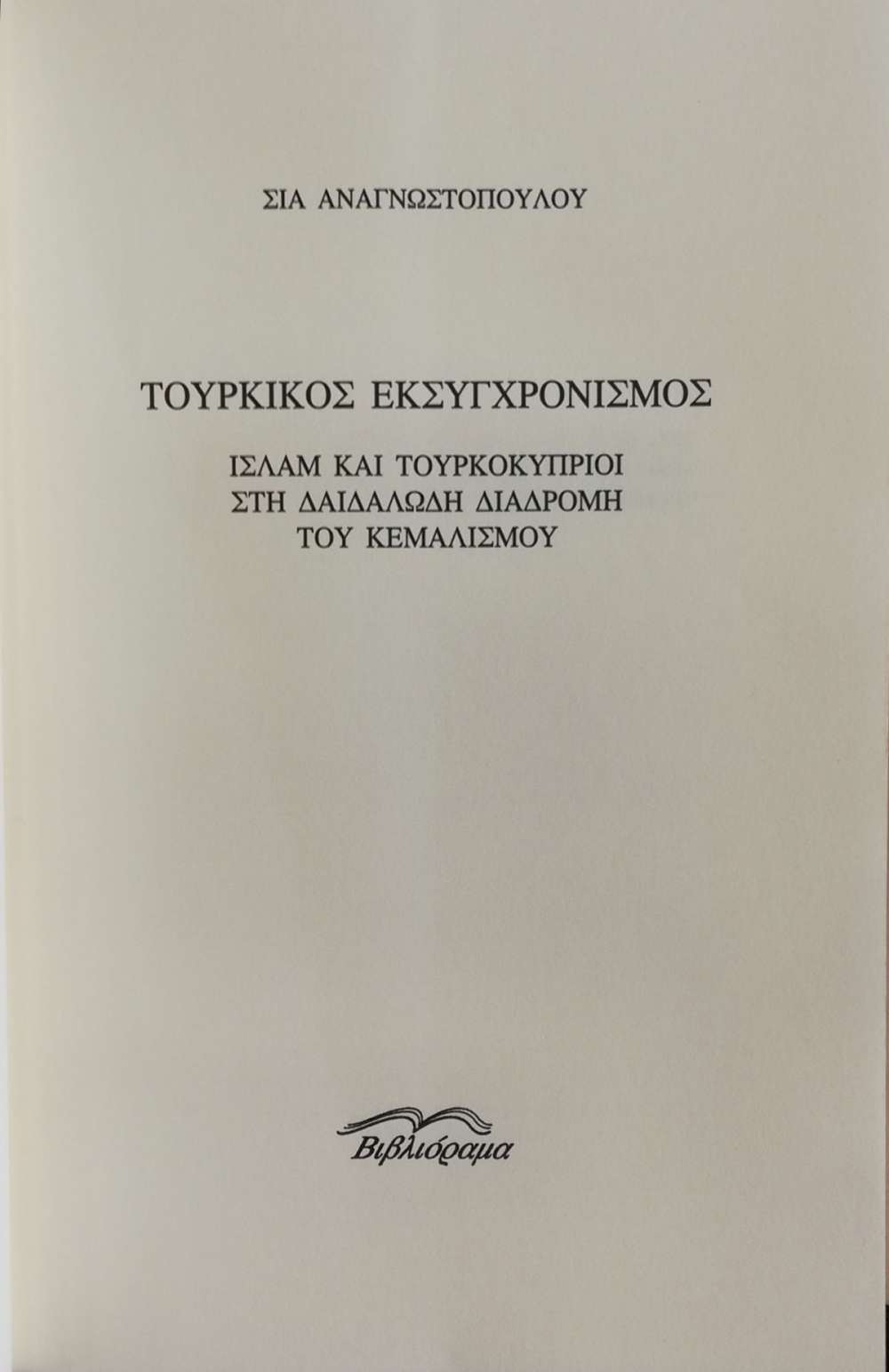 ΤΟΥΡΚΙΚΟΣ ΕΚΣΥΓΧΡΟΝΙΣΜΟΣ - ΙΣΛΑΜ ΚΑΙ ΤΟΥΡΚΟΚΥΠΡΙΟΙ ΣΤΗ ΔΑΙΔΑΛΩΔΗ ...