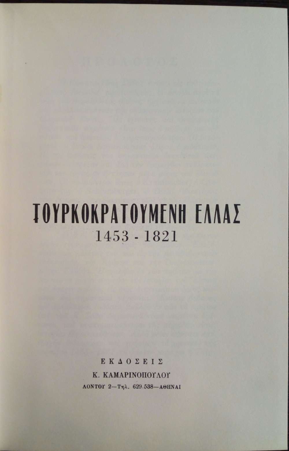 ΤΟΥΡΚΟΚΡΑΤΟΥΜΕΝΗ ΕΛΛΑΣ 1453-1821 - πίξελbooks