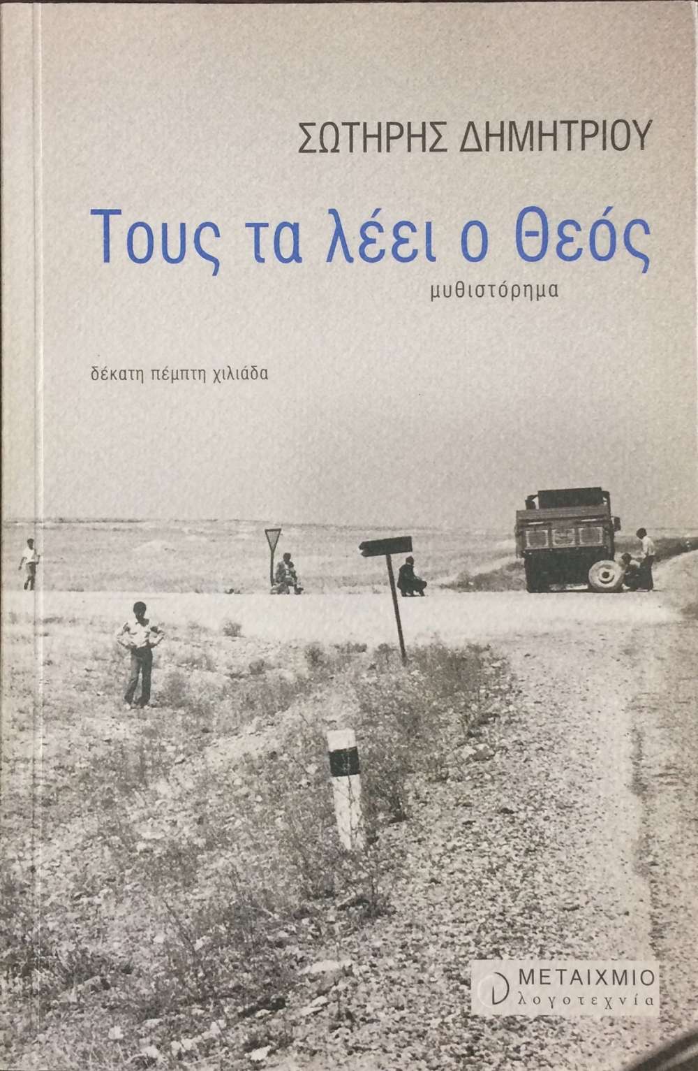 ΤΟΥΣ ΤΑ ΛΕΕΙ Ο ΘΕΟΣ - πίξελbooks