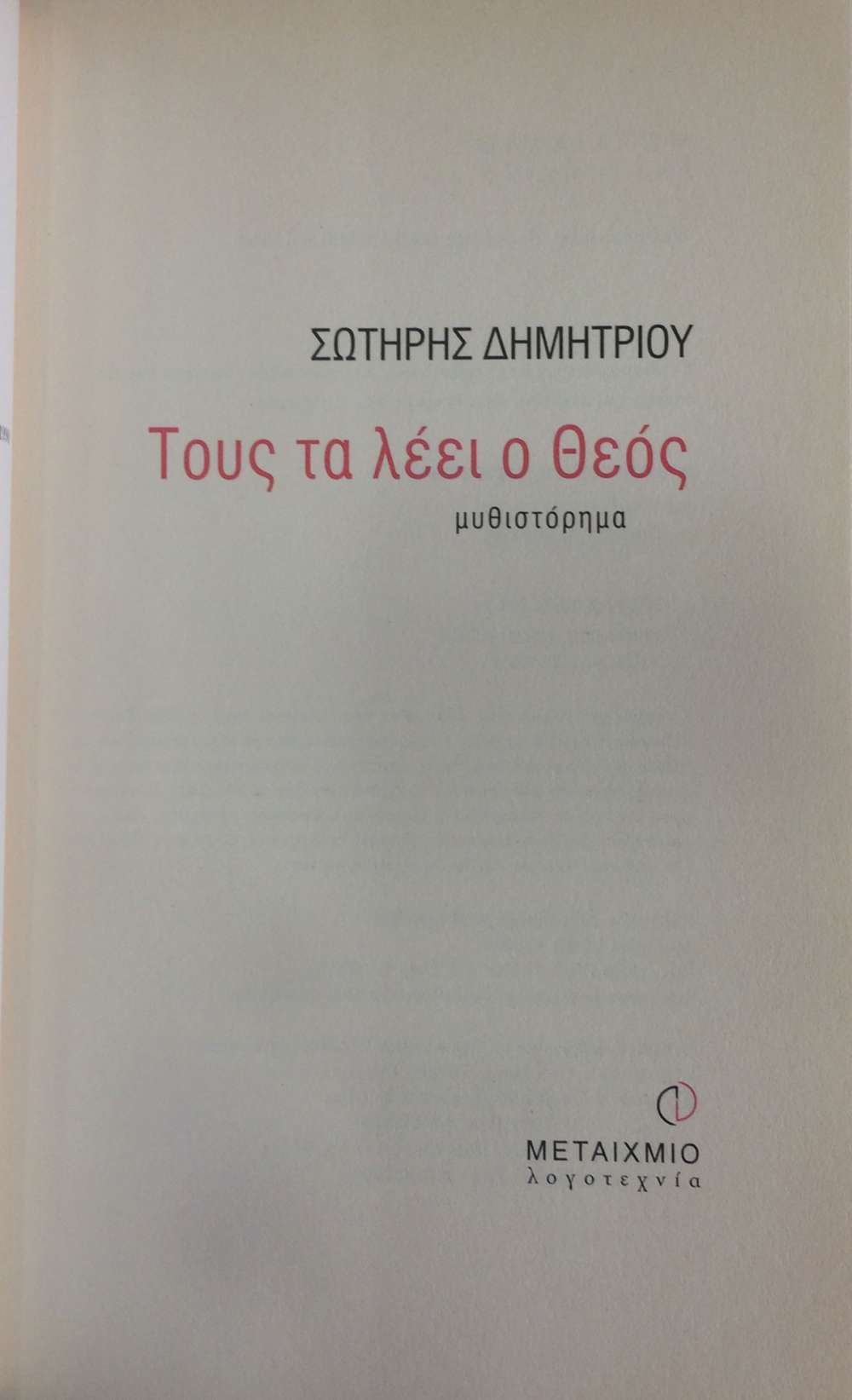 ΤΟΥΣ ΤΑ ΛΕΕΙ Ο ΘΕΟΣ - πίξελbooks