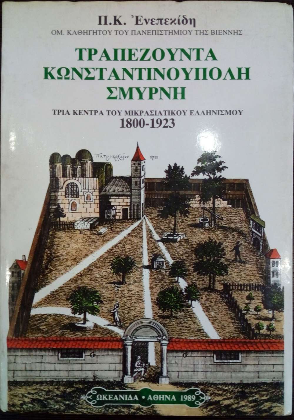 ΤΡΑΠΕΖΟΥΝΤΑ ΚΩΝΣΤΑΝΤΙΝΟΥΠΟΛΗ ΣΜΥΡΝΗ - ΤΡΙΑ ΚΕΝΤΡΑ ΤΟΥ ΜΙΚΡΑΣΙΑΤΙΚΟΥ ...