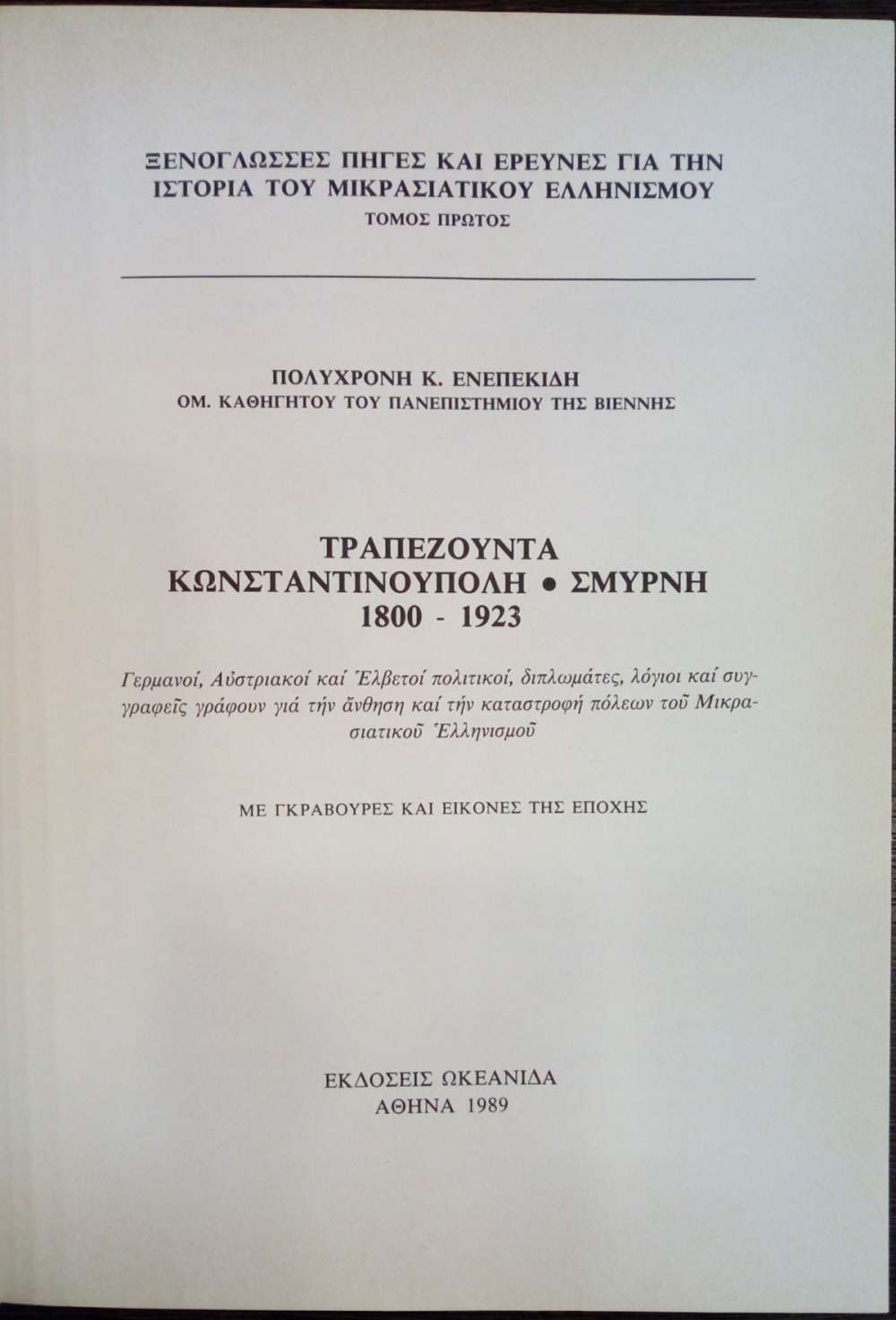 ΤΡΑΠΕΖΟΥΝΤΑ ΚΩΝΣΤΑΝΤΙΝΟΥΠΟΛΗ ΣΜΥΡΝΗ - ΤΡΙΑ ΚΕΝΤΡΑ ΤΟΥ ΜΙΚΡΑΣΙΑΤΙΚΟΥ ...