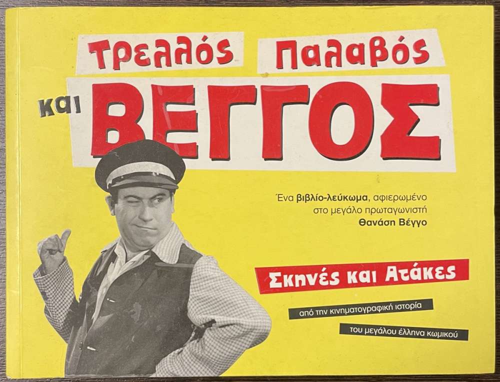 ΤΡΕΛΟΣ ΠΑΛΑΒΟΣ ΚΑΙ ΒΕΓΓΟΣ - ΣΚΗΝΕΣ ΚΑΙ ΑΤΑΚΕΣ ΑΠΟ ΤΗΝ ΚΙΝΗΜΑΤΟΓΡΑΦΙΚΗ ...