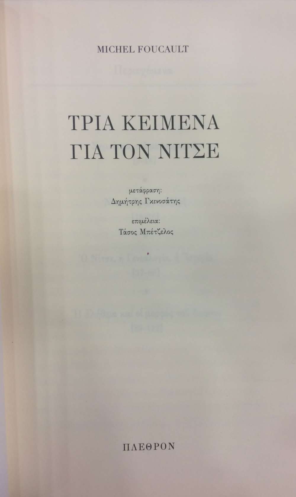 ΤΡΙΑ ΚΕΙΜΕΝΑ ΓΙΑ ΤΟΝ ΝΙΤΣΕ - πίξελbooks