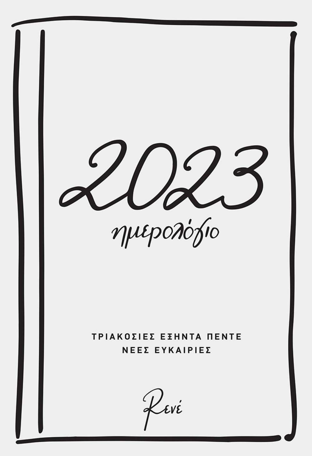 ΤΡΙΑΚΟΣΙΕΣ ΕΞΗΝΤΑ ΠΕΝΤΕ ΝΕΕΣ ΕΥΚΑΙΡΙΕΣ - ΗΜΕΡΟΛΟΓΙΟ 2023 - πίξελbooks
