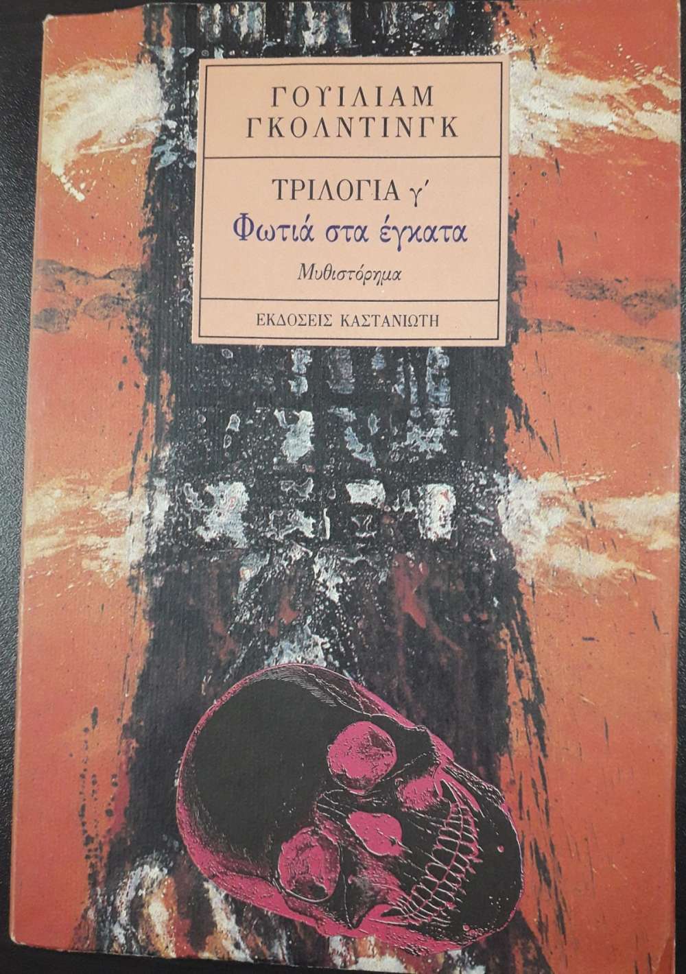 ΤΡΙΛΟΓΙΑ Γ - ΦΩΤΙΑ ΣΤΑ ΕΓΚΑΤΑ - πίξελbooks