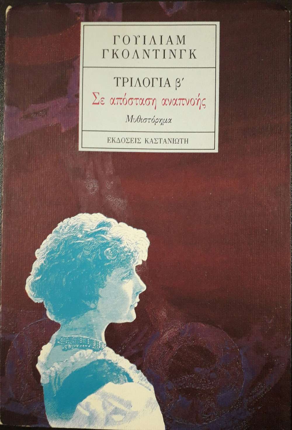 ΤΡΙΛΟΓΙΑ Β - ΣΕ ΑΠΟΣΤΑΣΗ ΑΝΑΠΝΟΗΣ - πίξελbooks