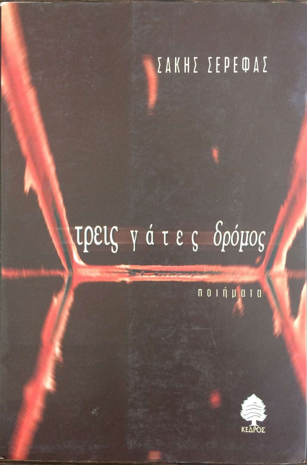 ΤΡΕΙΣ ΓΑΤΕΣ ΔΡΟΜΟΣ - πίξελbooks