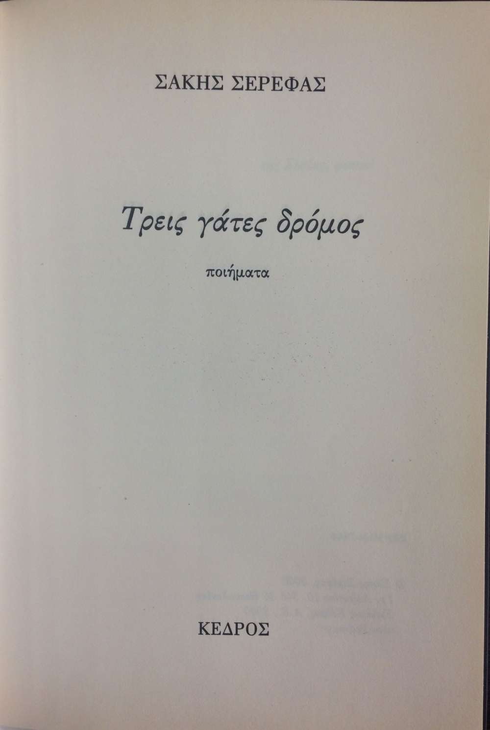 ΤΡΕΙΣ ΓΑΤΕΣ ΔΡΟΜΟΣ - πίξελbooks