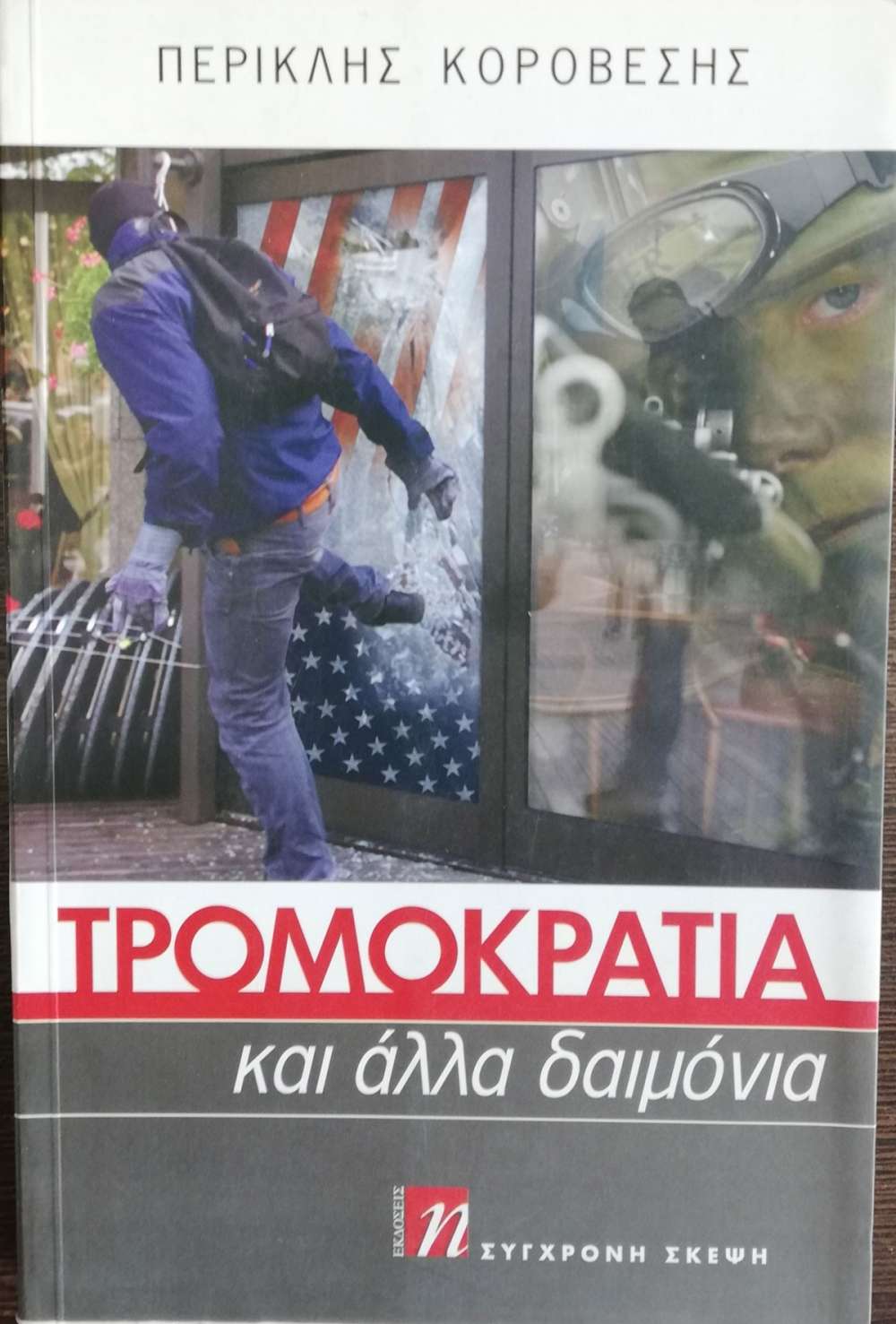 ΤΡΟΜΟΚΡΑΤΙΑ ΚΑΙ ΑΛΛΑ ΔΑΙΜΟΝΙΑ - πίξελbooks