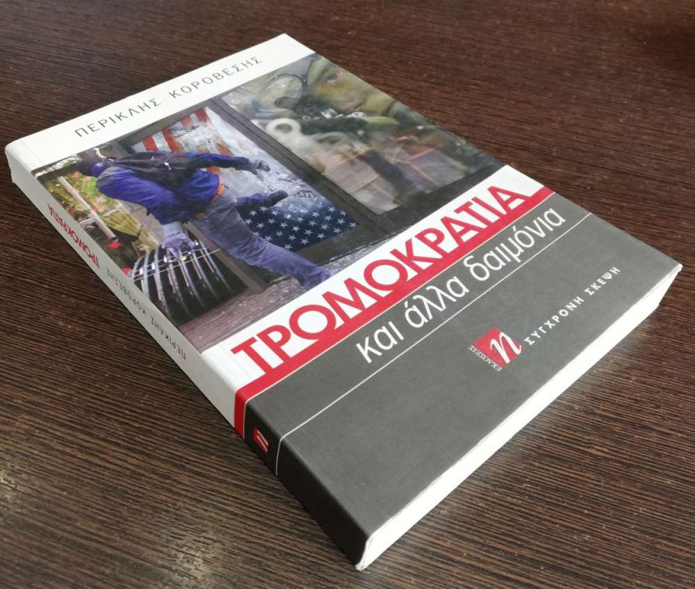 ΤΡΟΜΟΚΡΑΤΙΑ ΚΑΙ ΑΛΛΑ ΔΑΙΜΟΝΙΑ - πίξελbooks