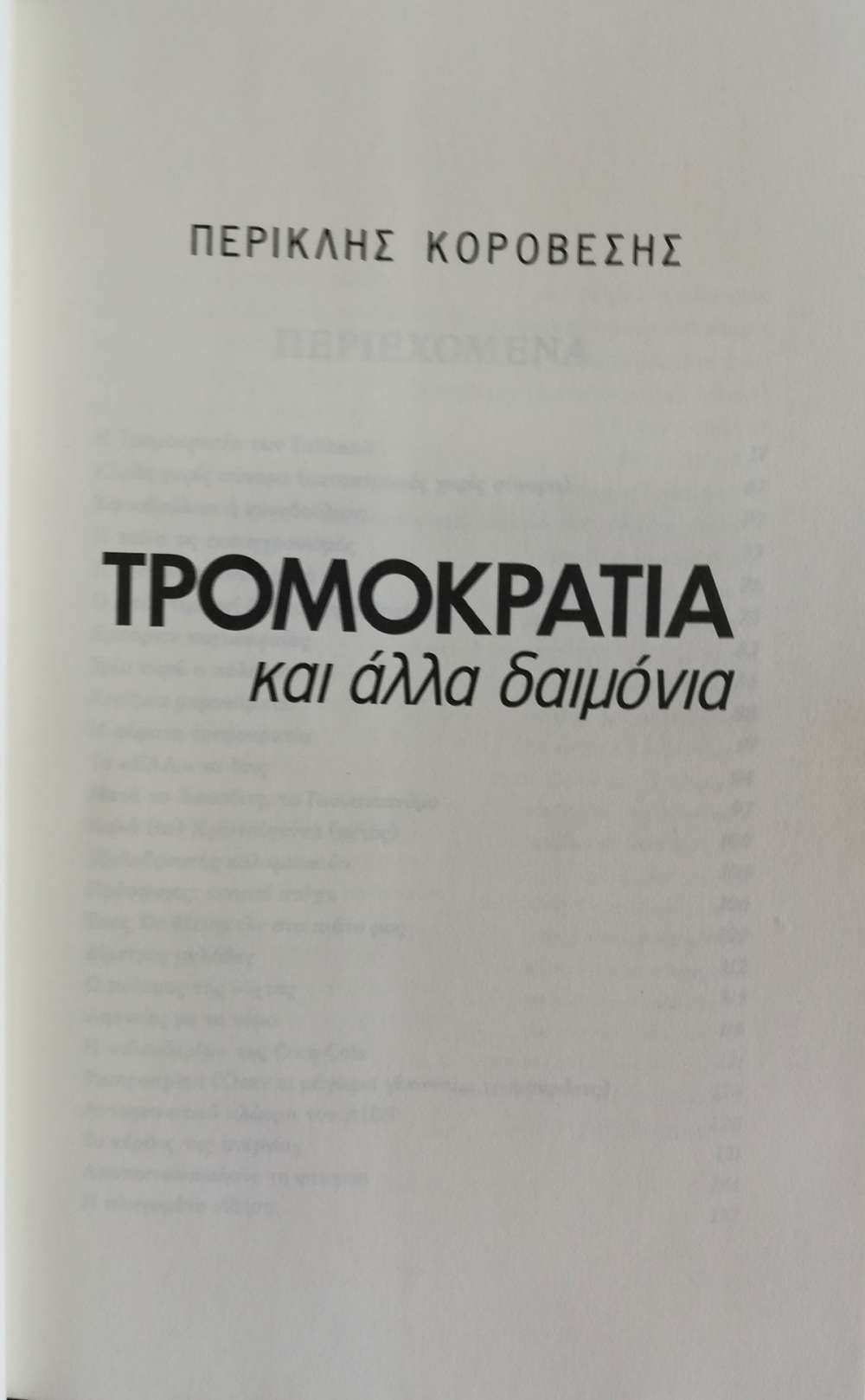 ΤΡΟΜΟΚΡΑΤΙΑ ΚΑΙ ΑΛΛΑ ΔΑΙΜΟΝΙΑ - πίξελbooks