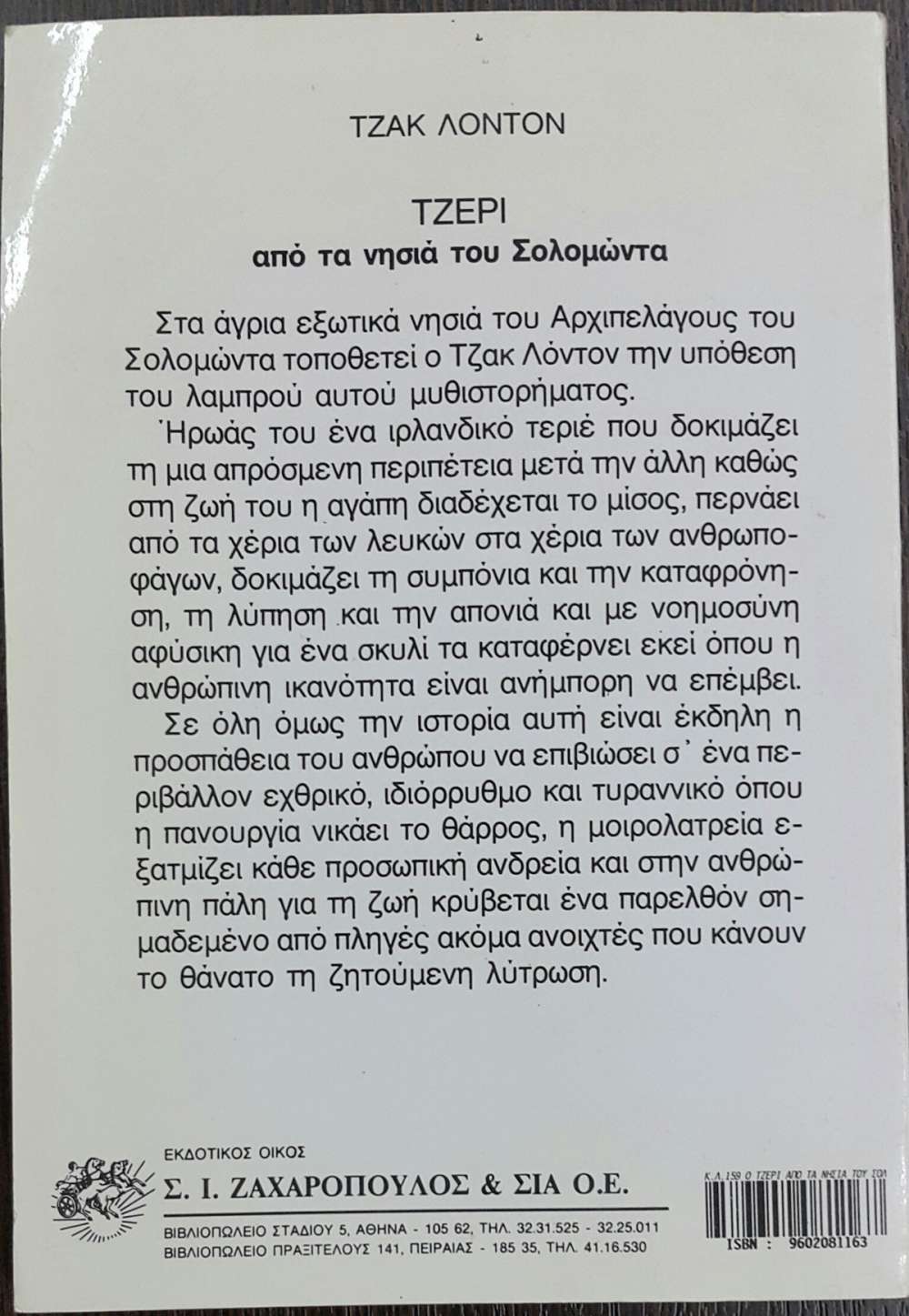ΤΖΕΡΙ ΑΠΟ ΤΑ ΝΗΣΙΑ ΤΟΥ ΣΟΛΟΜΩΝΤΑ - πίξελbooks